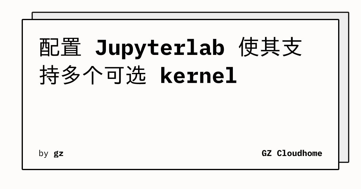 配置 Jupyterlab 使其支持多个可选 kernel